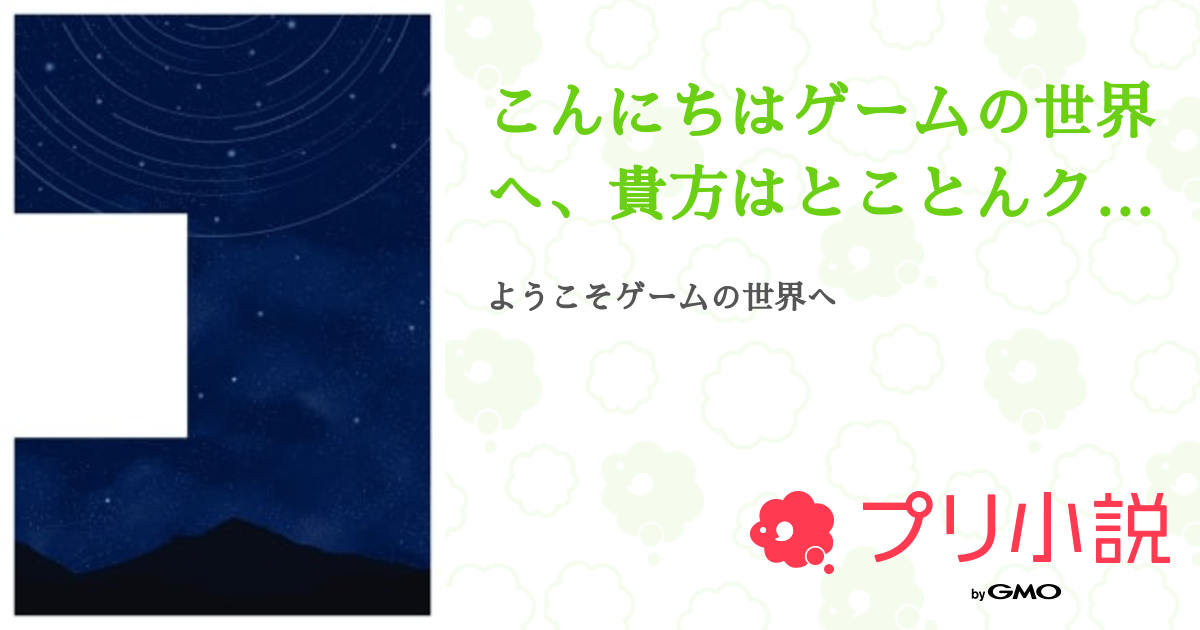 こんにちはゲームの世界へ、貴方はとことんクズですねw 全8話 【連載中】(ワカさんの夢小説) 無料スマホ夢小説ならプリ小説 Bygmo